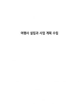 여행사 설립과 사업 계획 수립-1페이지