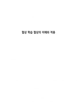 협상 학습 협상의 이해와 적용-1페이지