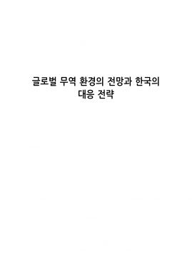 글로벌 무역 환경의 전망과 한국의 대응 전략-1페이지
