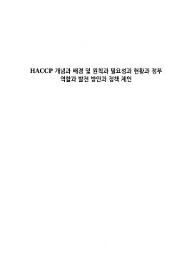 HACCP 개념과 배경 및 원칙과 필요성과 현황과 정부 역할과 발전 방안과 정책 제언-1페이지