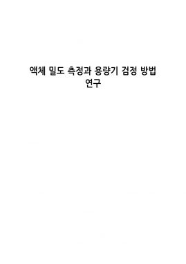 액체 밀도 측정과 용량기 검정 방법 연구-1페이지
