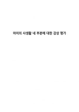 아이의 사생활 네 부분에 대한 감상 평가-1페이지