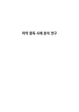 마약 중독 사례 분석 연구-1페이지