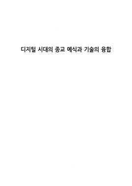 디지털 시대의 종교 예식과 기술의 융합-1페이지