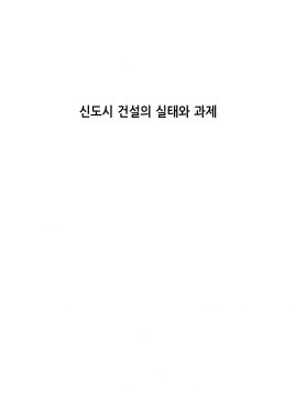 신도시 건설의 실태와 과제-1페이지
