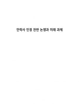 안락사 인정 찬반 논쟁과 미래 과제-1페이지