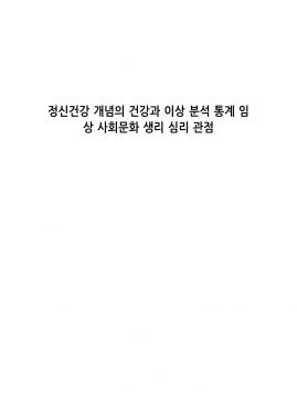 정신건강 개념의 건강과 이상 분석 통계 임상 사회문화 생리 심리 관점-1페이지