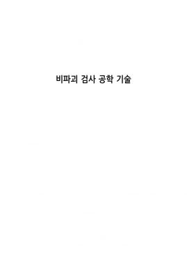 비파괴 검사 공학 기술-1페이지