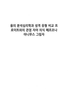 융의 분석심리학과 성격 유형 비교 프로이트와의 관점 자아 의식 페르조나 아니무스 그림자-1페이지