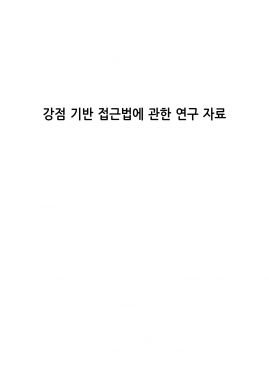 강점 기반 접근법에 관한 연구 자료-1페이지