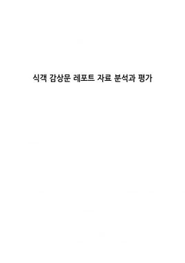 식객 감상문 레포트 자료 분석과 평가-1페이지