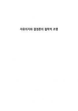 자유의지와 결정론의 철학적 조명-1페이지