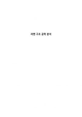 라멘 구조 공학 분석-1페이지