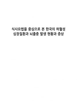 식사요법을 중심으로 본 한국의 허혈성 심장질환과 뇌졸중 발생 현황과 증상-1페이지