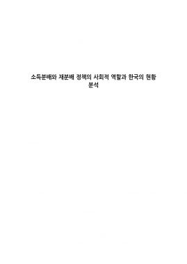 소득분배와 재분배 정책의 사회적 역할과 한국의 현황 분석-1페이지