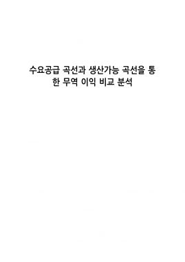수요공급 곡선과 생산가능 곡선을 통한 무역 이익 비교 분석-1페이지