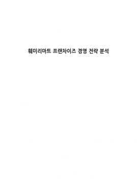 훼미리마트 프랜차이즈 경영 전략 분석-1페이지