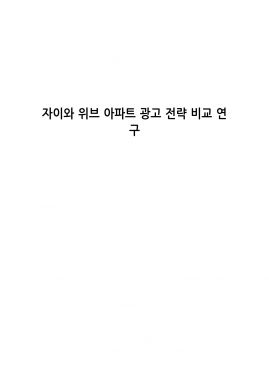 자이와 위브 아파트 광고 전략 비교 연구-1페이지