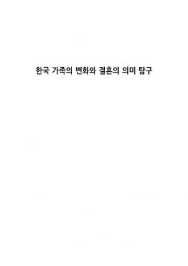 한국 가족의 변화와 결혼의 의미 탐구-1페이지