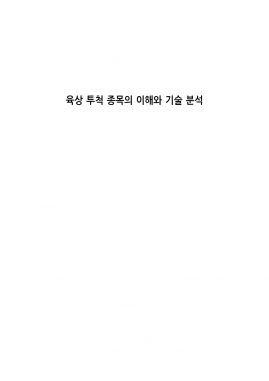 육상 투척 종목의 이해와 기술 분석-1페이지