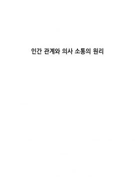 인간 관계와 의사 소통의 원리-1페이지