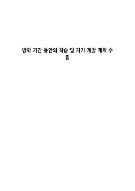 방학 기간 동안의 학습 및 자기 계발 계획 수립-1페이지