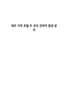 제주 지역 호텔 두 곳의 전략적 환경 분석-1페이지