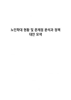노인학대 현황 및 문제점 분석과 정책 대안 모색-1페이지