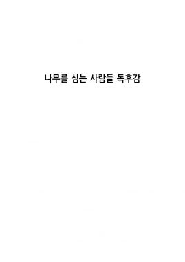 나무를 심는 사람들 독후감-1페이지