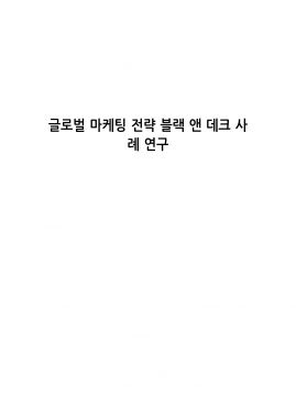 글로벌 마케팅 전략 블랙 앤 데크 사례 연구-1페이지