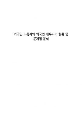 외국인 노동자와 외국인 배우자의 현황 및 문제점 분석-1페이지