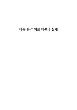 아동 음악 치료 이론과 실제-1페이지