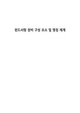 윈드서핑 장비 구성 요소 및 명칭 체계-1페이지