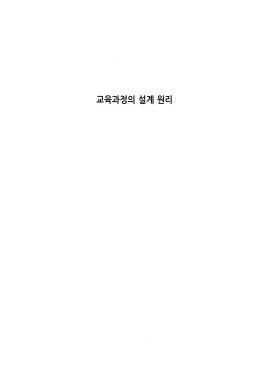 교육과정의 설계 원리-1페이지