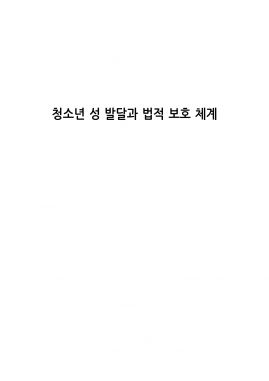 청소년 성 발달과 법적 보호 체계-1페이지