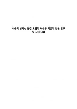 식품의 방사성 물질 오염과 허용량 기준에 관한 연구 및 장해 대책-1페이지