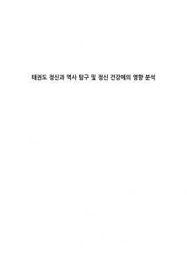 태권도 정신과 역사 탐구 및 정신 건강에의 영향 분석-1페이지