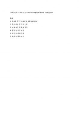 이상심리학 주의력 결핍과 파괴적 행동장애에 관한 이해 및 분석-1페이지