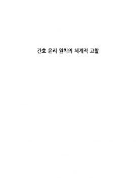 간호 윤리 원칙의 체계적 고찰-1페이지