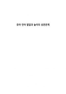 유아 언어 발달과 놀이의 상관관계-1페이지