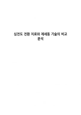 심전도 전환 치료와 제세동 기술의 비교 분석-1페이지