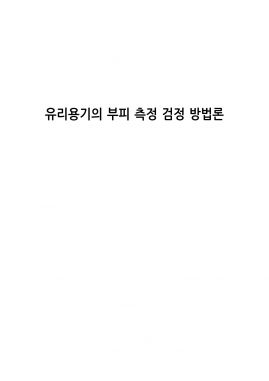 유리용기의 부피 측정 검정 방법론-1페이지