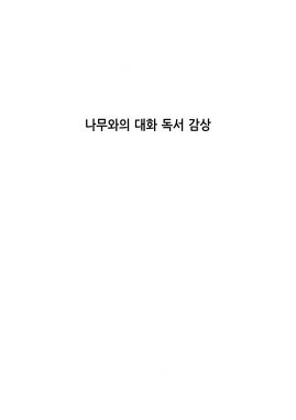 나무와의 대화 독서 감상-1페이지