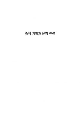 축제 기획과 운영 전략-1페이지