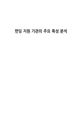 펀딩 지원 기관의 주요 특성 분석-1페이지