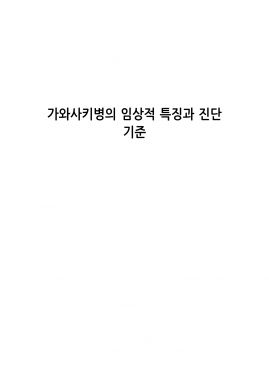 가와사키병의 임상적 특징과 진단 기준-1페이지