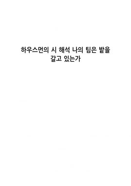 하우스먼의 시 해석 나의 팀은 밭을 갈고 있는가-1페이지
