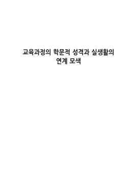 교육과정의 학문적 성격과 실생활의 연계 모색-1페이지