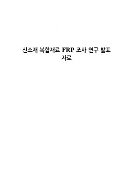 신소재 복합재료 FRP 조사 연구 발표 자료-1페이지