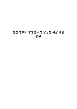 몽상적 이미지의 종교적 상징성 샤갈 예술 연구-1페이지